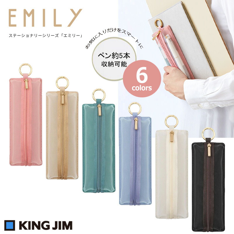 【楽天市場】【KING JIM】キングジム EMILy エミリー フラットペンケース カラビナ付き 全6色 No.EY2190 筆入 筆箱 ...
