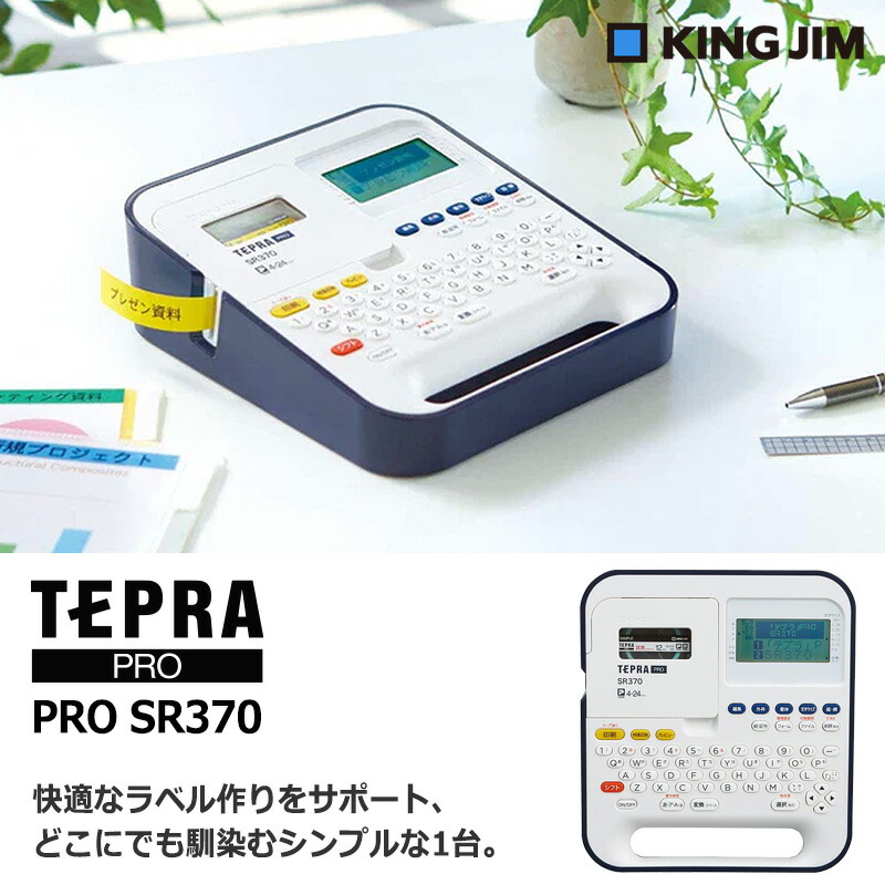 【楽天市場】【KING JIM】キングジム ラベルプリンター テプラ PRO SR370 TEPRA プロ：はんこキング（印鑑・シャチハタ）