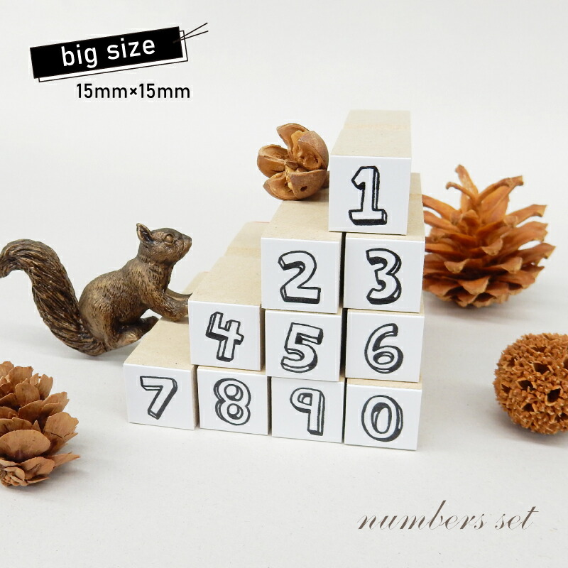 【楽天市場】数字スタンプ10個セット2 BIG（印面サイズ：15×15mm）スケジュールスタンプ ハンコ かわいい おしゃれ：はんこキング ...