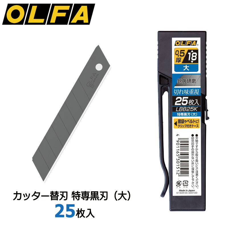 【楽天市場】【OLFA】オルファ カッター替刃 特専黒刃（大） 25枚入 LBB25K 大型刃：はんこキング（印鑑・シャチハタ）