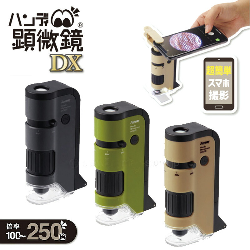 【楽天市場】【レイメイ藤井】ハンディ顕微鏡 DX 全3カラー (100倍～250倍) 高機能モデル RXT1144 マイクロスコープ ルーペ：はんこキング（印鑑・シャチハタ）