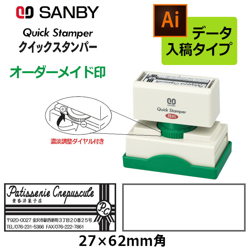【楽天市場】【サンビー】クイックスタンパー 長型 2762号 （印面サイズ：27×62mm）濃淡調整ダイヤル付き データ入稿タイプ（Bタイプ ...