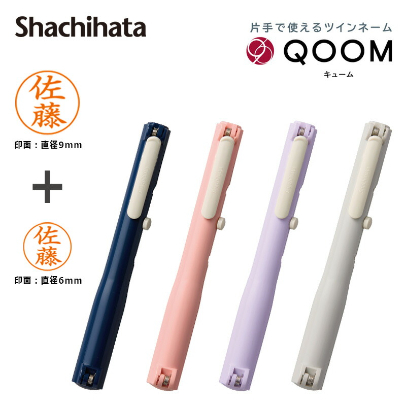 【楽天市場】【シヤチハタ】QOOM キューム 9mmネーム印＆6mm訂正印の浸透印：はんこキング（印鑑・シャチハタ）
