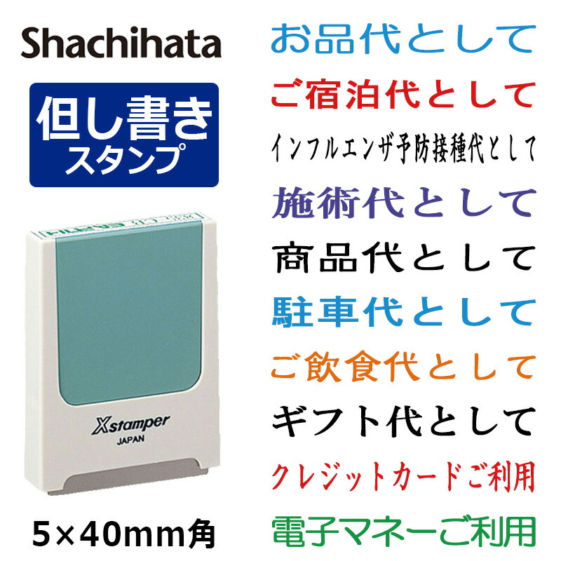 【楽天市場】【シヤチハタ】領収書用 但し書き スタンプ 角型印（印面サイズ：5×40mm）但し書き印/ハンコ/シャチハタ：はんこキング（印鑑・シャチハタ）