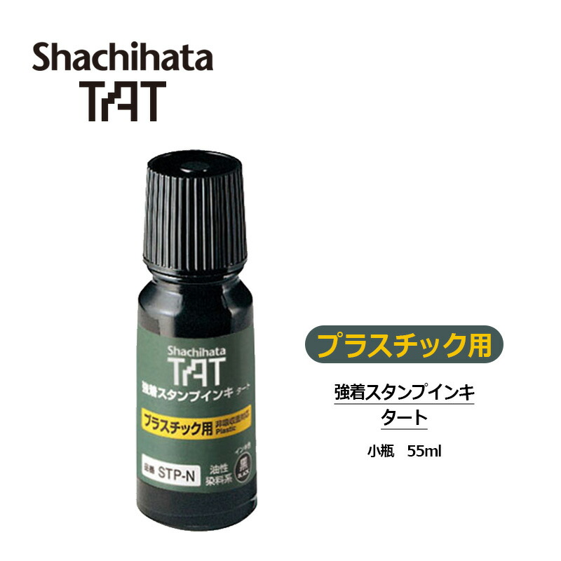 【楽天市場】【シヤチハタ】強着スタンプインキ タート(プラスチック用) 小瓶 55ml 補充インキ STP-1N-K：はんこキング（印鑑・シャチハタ）