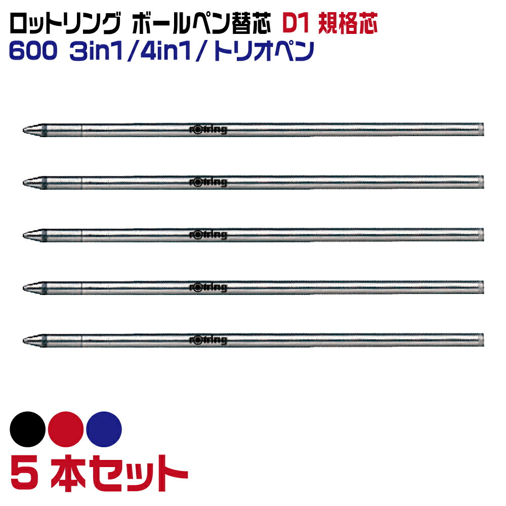 【楽天市場】[5本セット] ロットリング ボールペン替芯 F 細字 600 3in1 4in1 トリオペン フォーインワン 1000円ポッキリ rOtring レフィル リフィル 黒 赤 青 ...