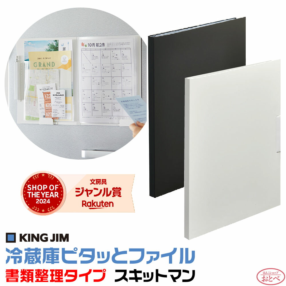 【楽天市場】冷蔵庫ピタッとファイル [書類整理タイプ] スキットマン 2931 キングジム ピタっと KING JIM ヨコ入れ A4サイズ A3サイズ マグネット 整理整頓 書類整理 冷蔵庫 ...
