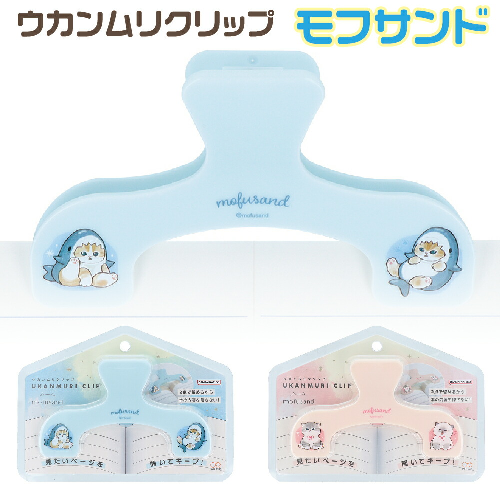 楽天市場 限定品 ウカンムリクリップ Nlc Mofusand サンスター文具 モフサンド サメにゃん にゃんこ 送料無料 新製品 文具