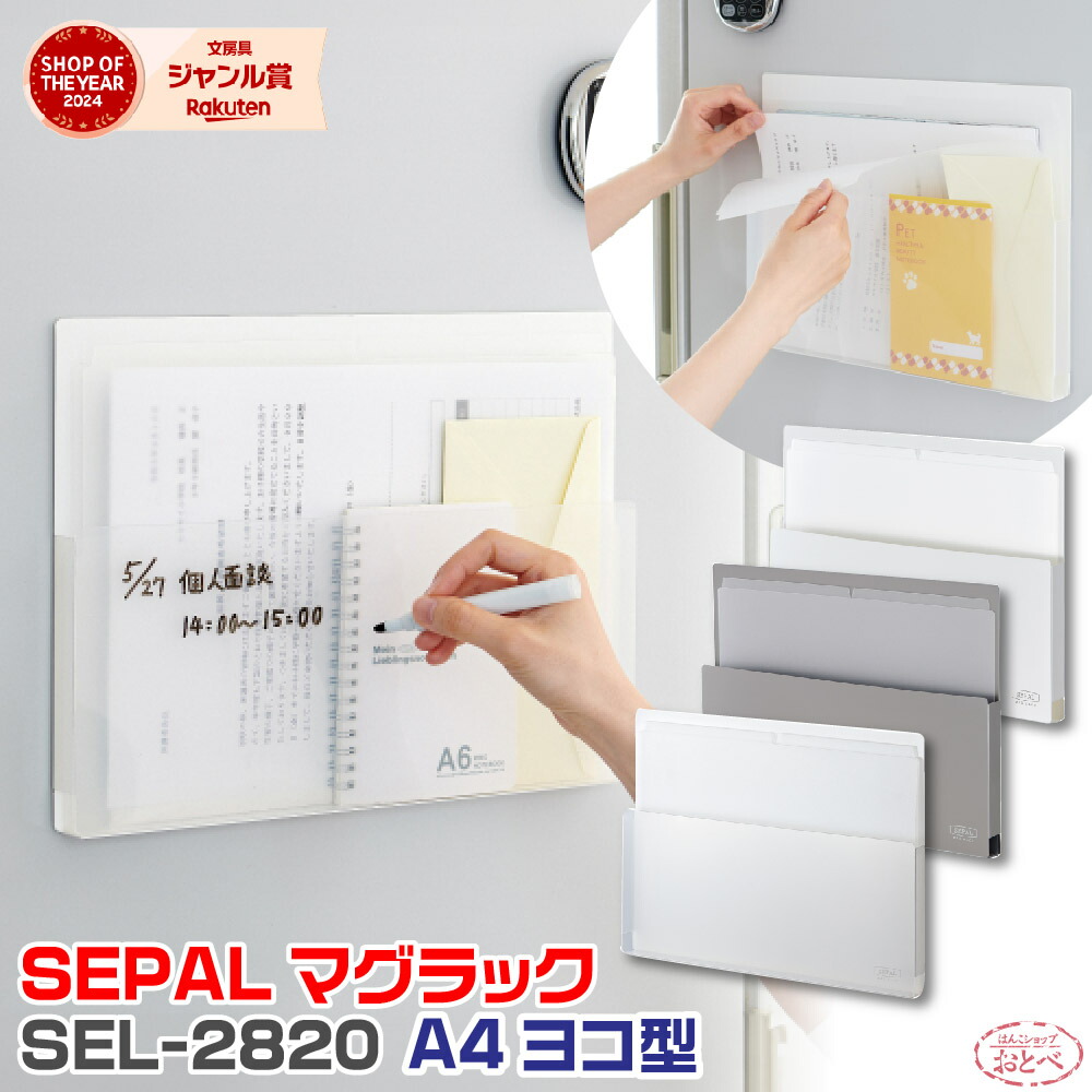 【楽天市場】セキセイ セパル マグラック [A4ヨコ型] SEPAL SEL-2820 1000円ポッキリ 送料無料 マグネット付収納ラック 横型 A4サイズ A4変形 整理整頓 書類整理 ...