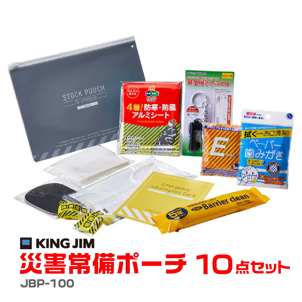 【楽天市場】キングジム 災害常備ポーチ [10点セット] TV紹介品 JBP-100 持ちだし 防災カード 備蓄氷糖 簡易トイレ ティッシュ マスク ホイッスル アルミブランケット アイマスク ...