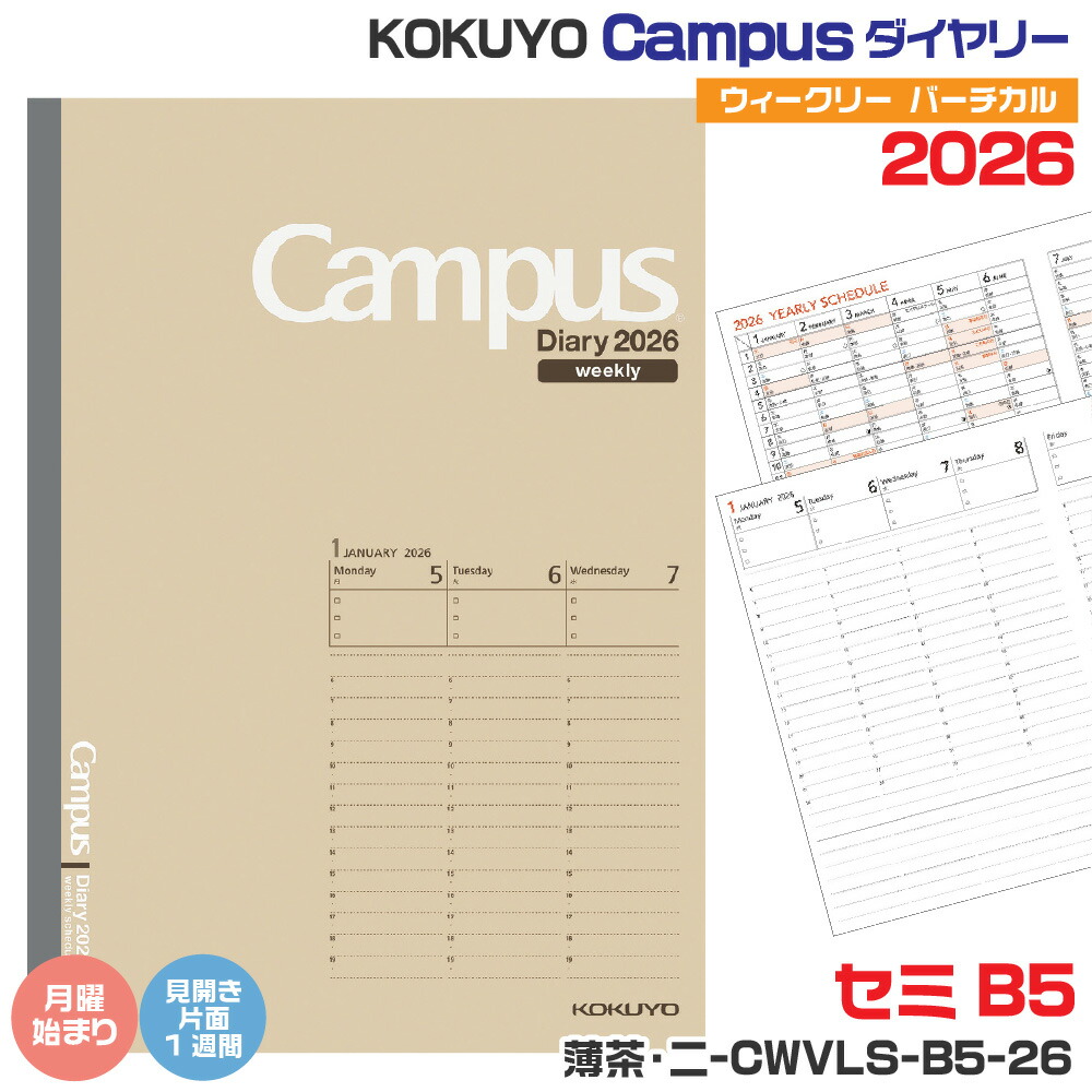 【楽天市場】コクヨ 手帳 2026 キャンパスダイアリー CAMPUS [セミB5・薄茶・ニ-CWVLS-B5-26] ウィークリー バーチカル スケジュール 上質紙 2026年 令和8年 1 ...