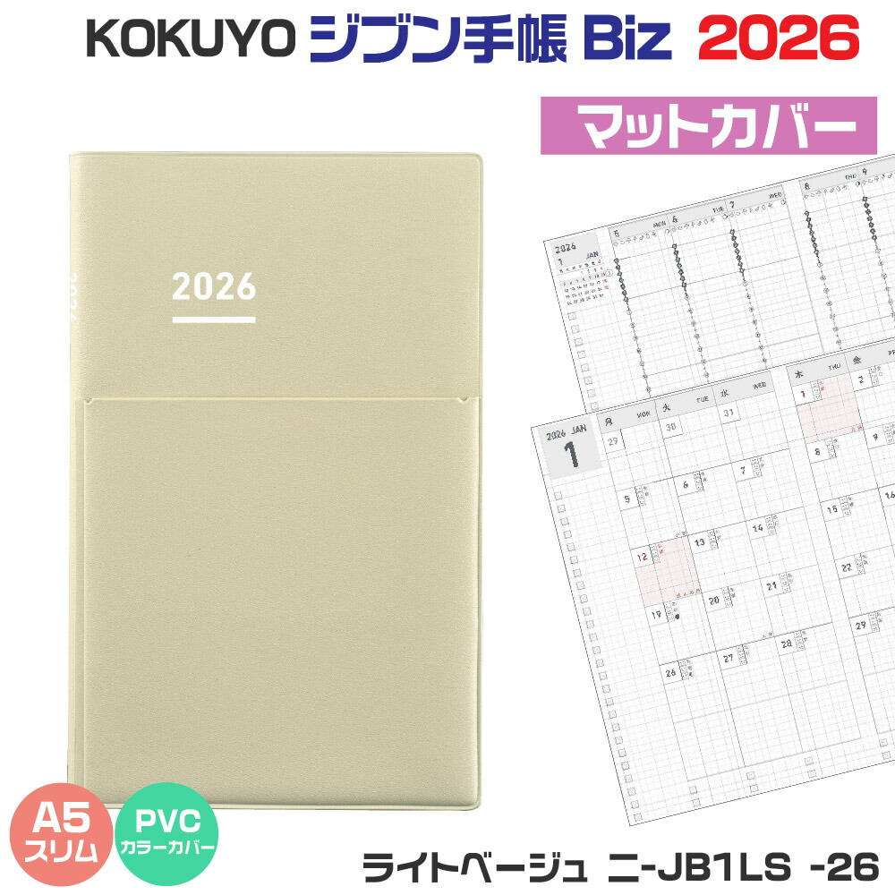 【楽天市場】コクヨ ジブン手帳 Biz 2026 [A5スリム・ライトベージュ・ニ-JB1LS-26] マットカバータイプ 見開き1週間 自分 ビズ ビジネス スケジュール 2026年 12月 ...