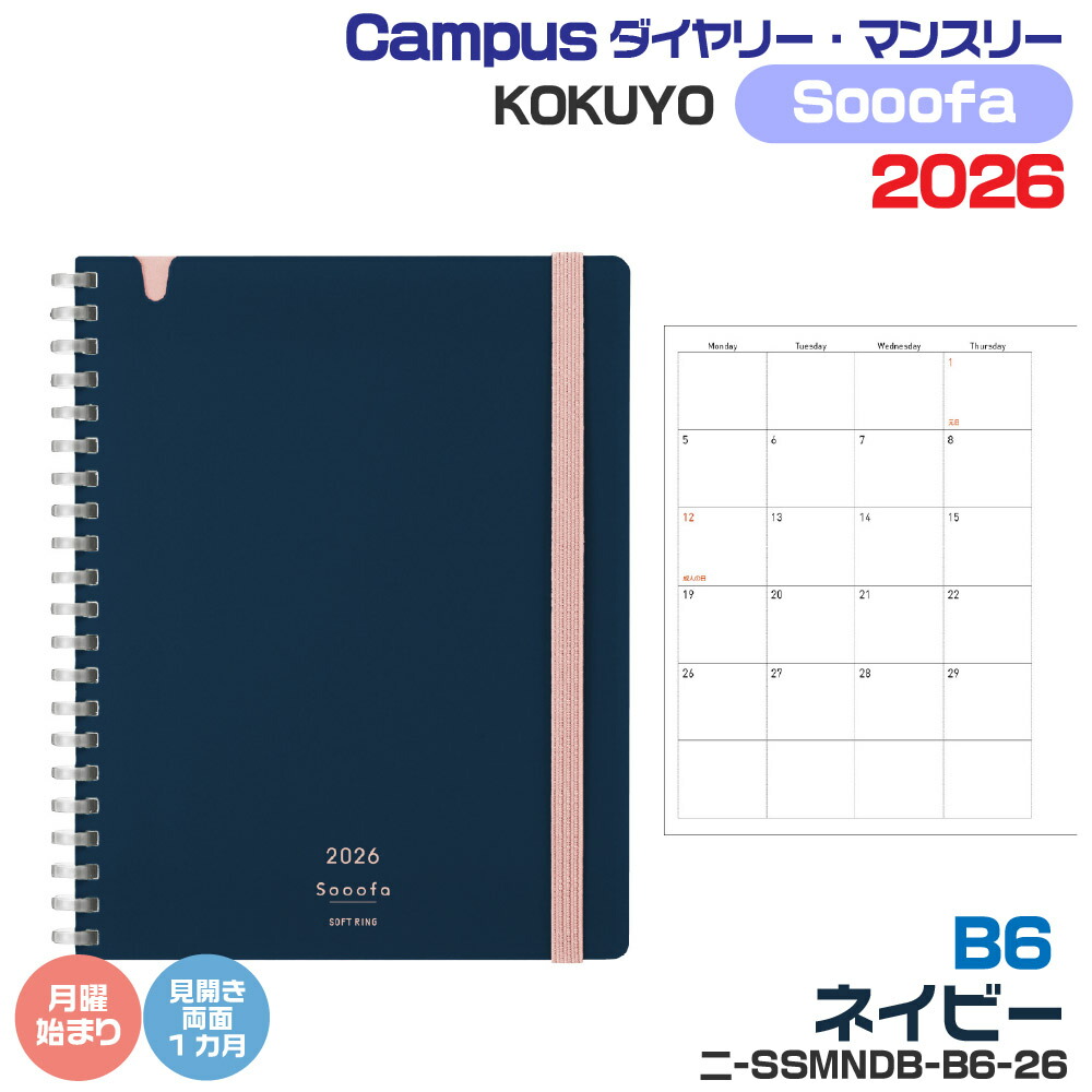 【楽天市場】コクヨ 手帳 2026 ソフトリング スーファ ダイアリー Sooofa [B6変形・ネイビー・ニ-SSMNDB-B6-26] マンスリー＋ノート スケジュール 2026年 令和8 ...