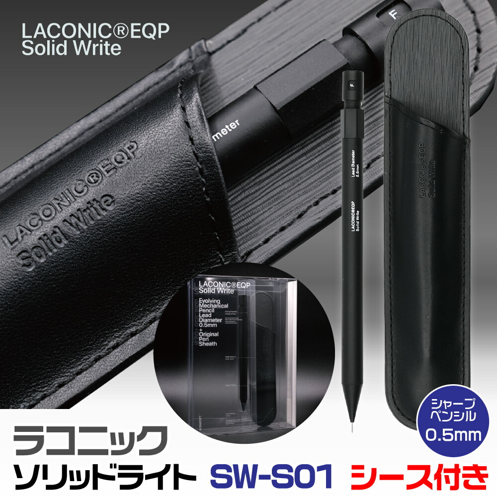 【楽天市場】[お買い得・ペンシースセット] ラコニック ソリッドライト シャープペンシル+ペンシース laconic solid write sw-s01 0.5mm シャーペン そりっどら ...