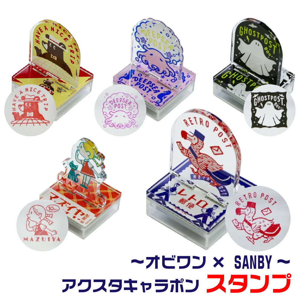【楽天市場】[予約・5月下旬予定] オビワン アクスタキャラポンスタンプ アクリルスタンド スタンプ OB1 アクスタ サンビー 浸透印 レトロ 懐かしい はんこ 文具 イラストレーター ...