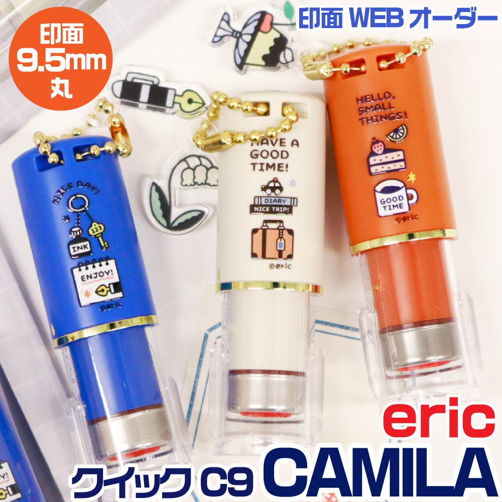 【楽天市場】eric クイックC9 CAMILA カミラ エリック WEBオーダーパック ステーショナリー トリップ カフェ 人気 作家 イラストレーター アクリルチャーム付き デザイン印面 ...