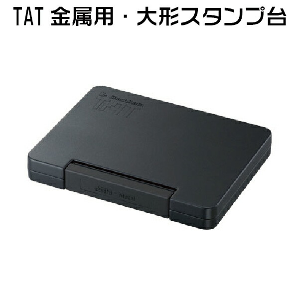 【楽天市場】シャチハタ タート スタンプ台 金属用 大形 ATMN-3 | 強着スタンプ台 TAT 不滅スタンプ ハンコ しゃちはた スタンプ ...