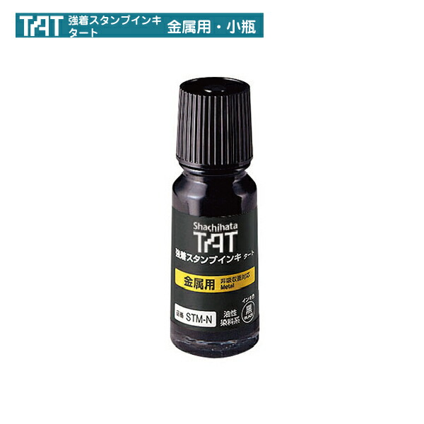 【楽天市場】シャチハタ タート インキ 金属用 小瓶 STM-1N-K 55ml スタンプ ハンコ しゃちはた スタンプ はんこ 認印 ネーム印 文房具 判子 名前 三文判 シヤチハタ ...