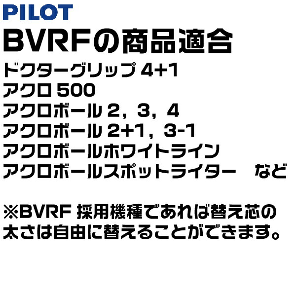 【楽天市場】パイロット ボールペン 替え芯 BVRF 黒6本+赤2本+青1本+緑1本 計10本セット ｜ ドクターグリップ4+1 アクロインキ ...