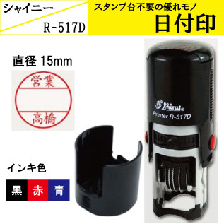 【楽天市場】Shiny シャイニー 日付印 R-517D 日付印 スタンプ シャチハタ 浸透印 15mm 5分丸 年号分割タイプ 5連帯：はんこの一刻堂 楽天市場店