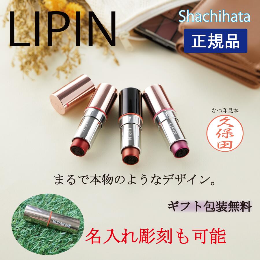 【楽天市場】【最大1000円OFFクーポン発行中】シャチハタ LIPIN 名入れ 彫刻可能 リピン リップ型 ネーム印 はんこ スタンプ 口紅 ...