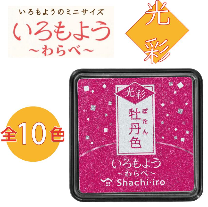【楽天市場】【最大1000円OFFクーポン発行中】shachihata シヤチハタ いろもよう わらべ 光彩 スタンプパッド HAC-S1G 3980円以上 送料無料：はんこの一刻堂 楽天市場店