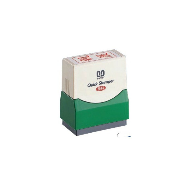 【楽天市場】【最大1000円OFFクーポン発行中】サンビー クイックスタンパー（既製品） Fタイプ（ヨコ） QFY-10 「親展」：はんこの ...