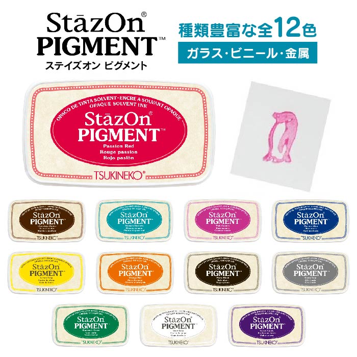 【楽天市場】StazOn PIGMENT ステイズオン ピグメント 12カラー 12色 オールマイティ インクパッド 不透明 タイプ スタンプパッド 速乾 金属 プラスチック プラバン ...