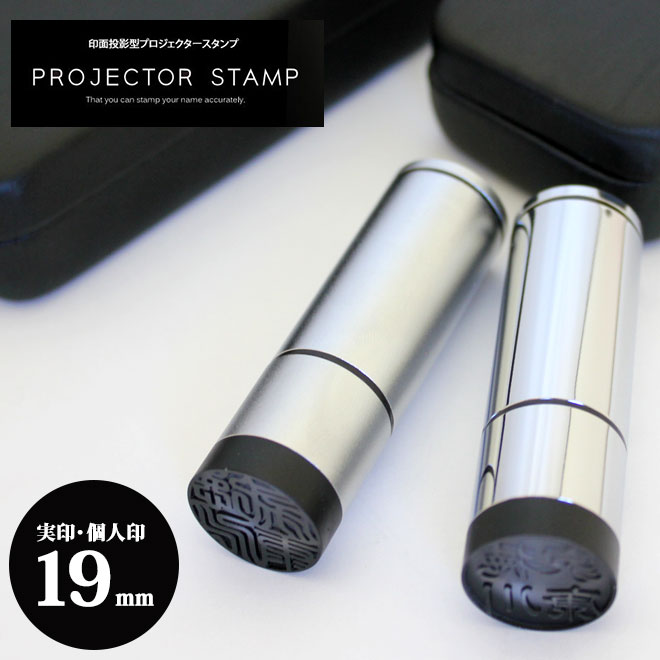 【楽天市場】【半額50％OFFクーポン配布中】 印鑑・はんこ 実印 銀行印 認印 プロジェクタースタンプ【19mm・個人実印彫刻】 個人印鑑 ...