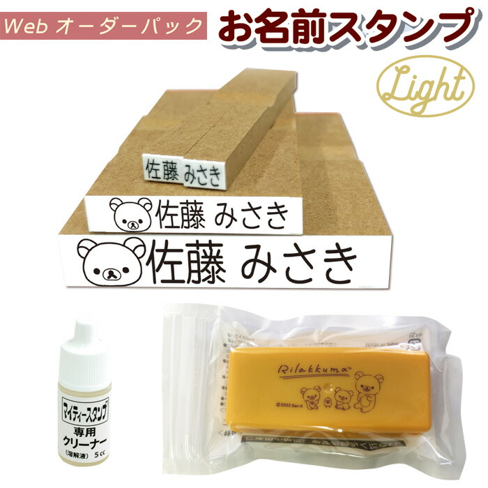 【楽天市場】リラックマ お名前スタンプ Light(Webオーダーパック) TSK-08351 [リラックマ グッズ かわいい 可愛い 名前 ゴム印 メールオーダー ネーム スタンプ セット ...