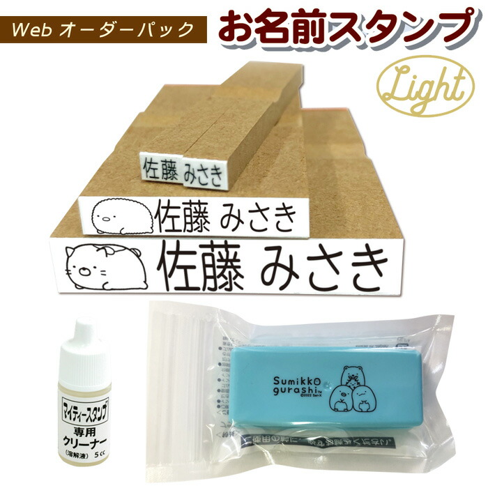 【楽天市場】すみっコぐらし お名前スタンプ Light(Webオーダーパック) TSK-08368 [すみっコぐらし グッズ かわいい 名前 ゴム印 メールオーダー ネーム スタンプ セット ...