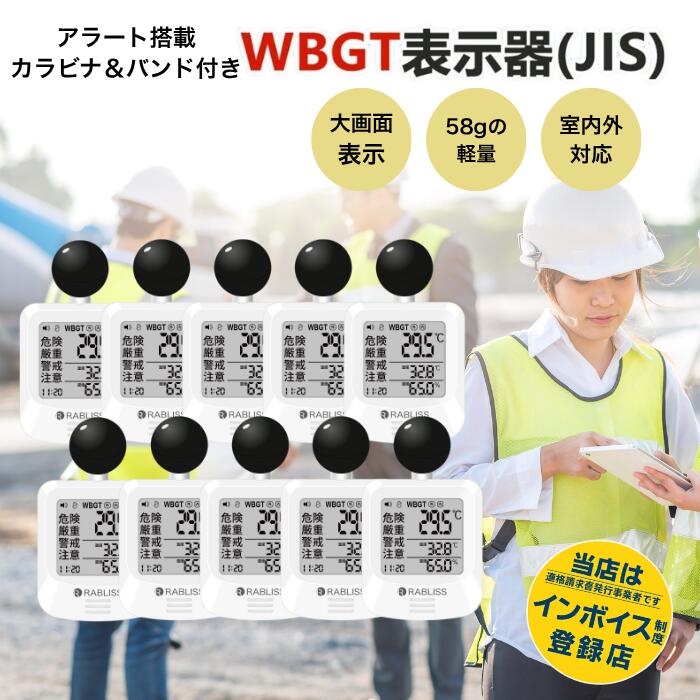 【楽天市場】在庫あり即納！10個セット 電池付き 黒球式熱中症指数計 JIS適合品 JIS準拠 黒球付熱中症計 黒球型携帯熱中症計 WBGT アラーム RABLISS KO392 温度計測 ...