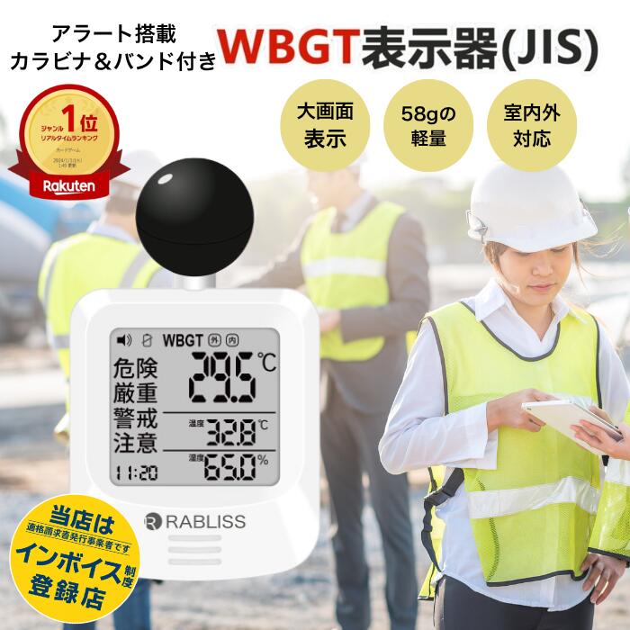 【楽天市場】在庫あり即納！《法人＆事業者向けあり》電池付き 黒球式熱中症指数計 JIS適合品 JIS準拠 黒球付熱中症計 黒球型携帯熱中症計 WBGT アラーム RABLISS KO392 ...