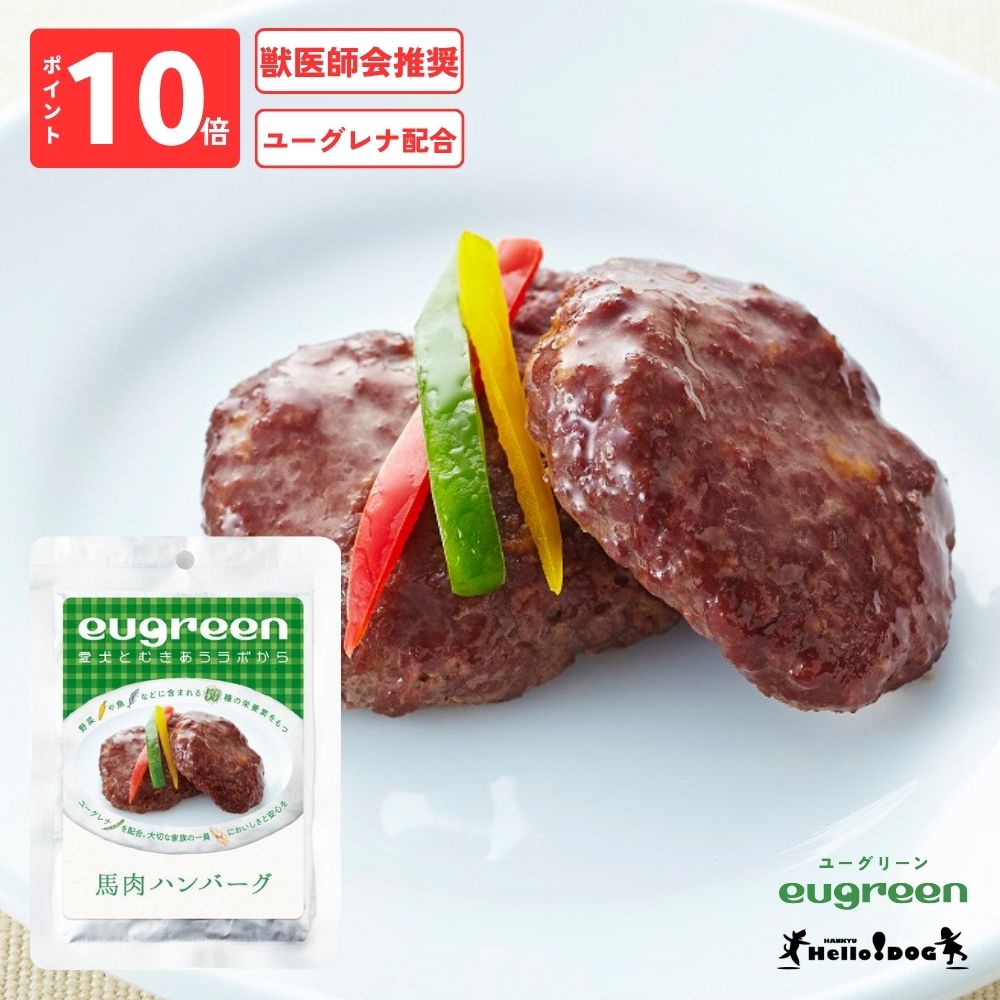 【楽天市場】【eugreen】 ユーグリーン 馬肉ハンバーグ 70g 翌日出荷 [ハロードッグ公式] 獣医師会推奨 ユーグレナ配合 ドッグ ...