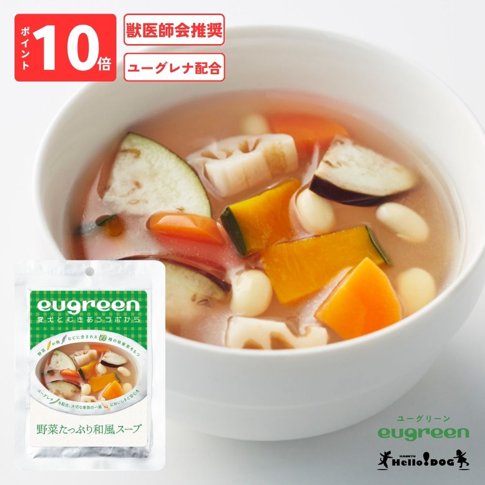 【楽天市場】翌日発送【ハロードッグ公式】eugreen 野菜たっぷり和風スープ 120g 【ユーグリーン】 獣医師会推奨 ユーグレナ配合 ドッグフード ウェットフード 国産 レトルト 日本製 ...