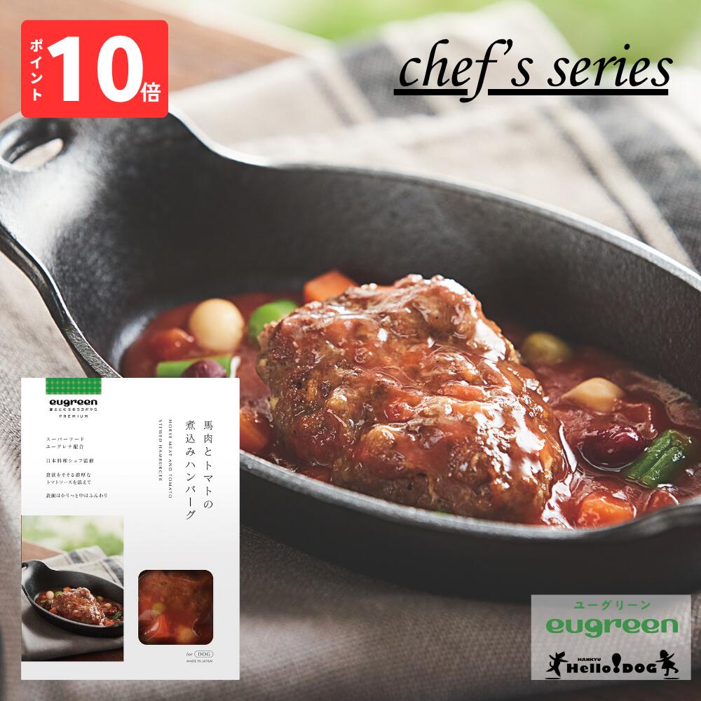 【楽天市場】【eugreen】 ユーグリーン プレミアム 馬肉とトマトの煮込みハンバーグ 80g 翌日発送 翌日出荷 [ハロードッグ公式 ...