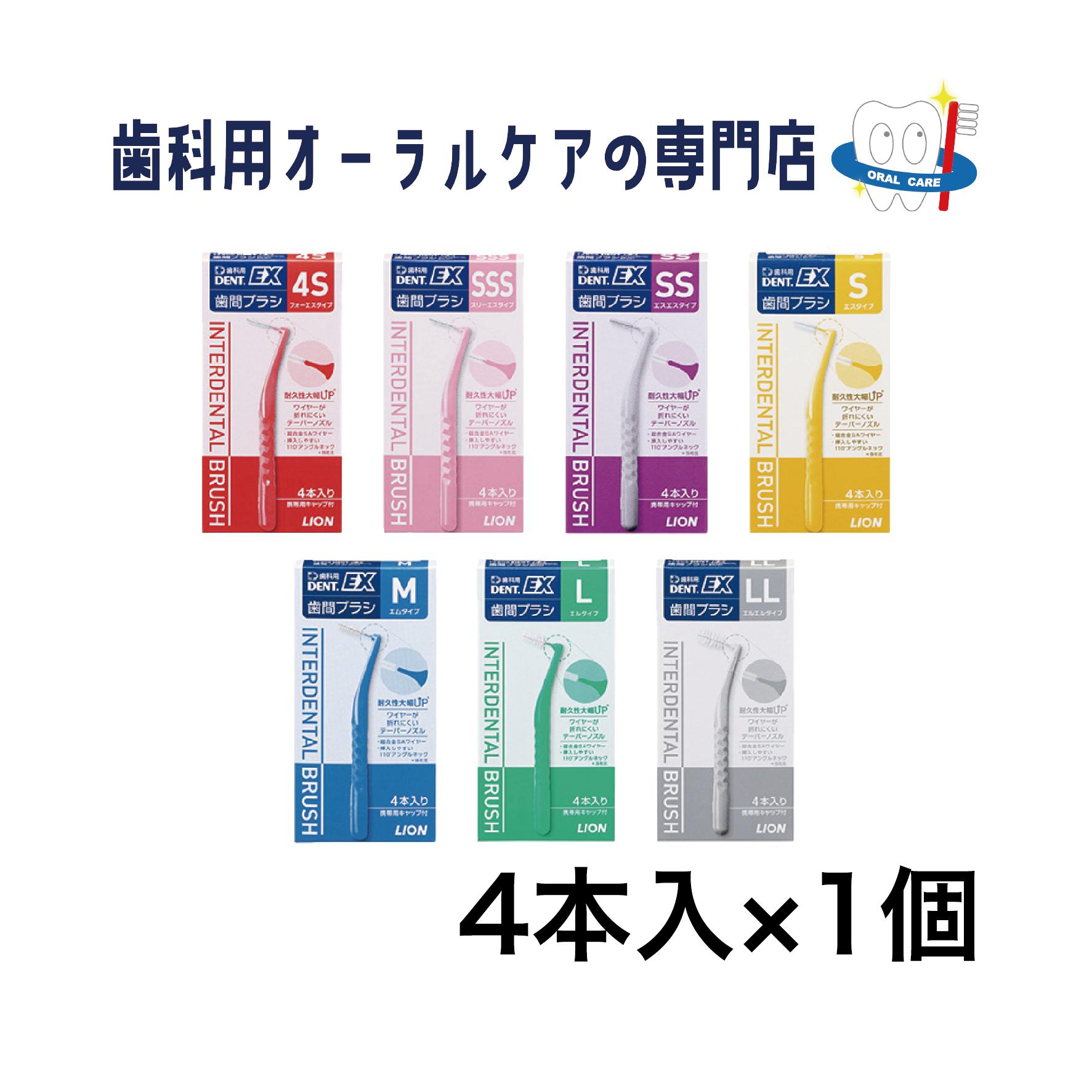 【楽天市場】ライオン DENT EX 歯間ブラシ 4本入 1個：歯科用オーラルケアの専門店