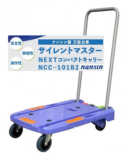 【楽天市場】【直送/短納期】ナンシン NEXTコンパクトキャリー NCC-101B2 台車 運搬車 カート 折りたたみ 軽量 静音 コンパクト ストッパー付 最大積載150kg 荷崩れ防止 ...