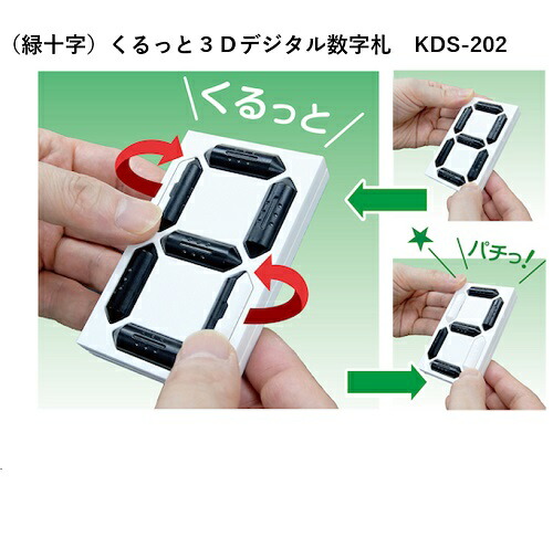 【楽天市場】緑十字 413202 くるっと3Dデジタル数字札 KDS-202 (1個) 両面テープタイプ 88×53×16mm 単品 パーツ ...