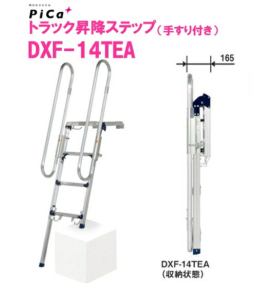 【楽天市場】【法人限定】ピカ(Pica) トラック昇降ステップ DXF-14TEA 手すり付き 踏み段数：4段 最大使用質量：150kg 荷台への昇降作業がラクラク 折りたたみ式でコンパクトに ...