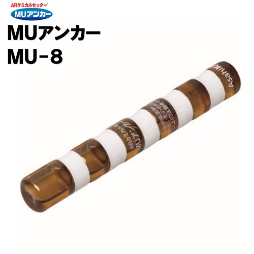 【楽天市場】サンコーテクノ 旭化成 MUアンカー（打込み型） MU-8 1本 ARケミカルセッター ケミカルアンカー MUタイプ 375 ...