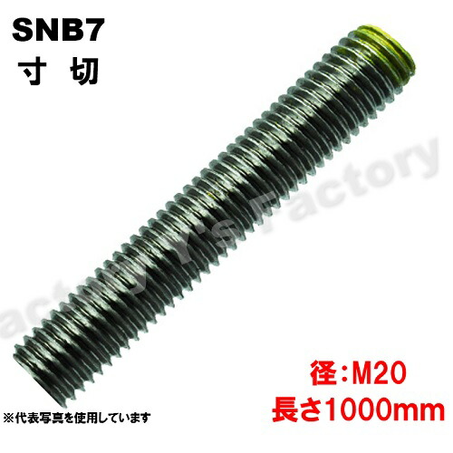 【楽天市場】SNB7 寸切 M20×1000L 生地 1m 1本 メーター寸切 ズンギリ SNB7寸切り：ワイズファクトリー 楽天市場店