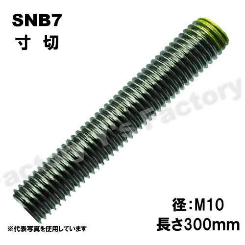 【楽天市場】SNB7 寸切 M10×300L 生地 1本 ズンギリ SNB7寸切り：ワイズファクトリー 楽天市場店