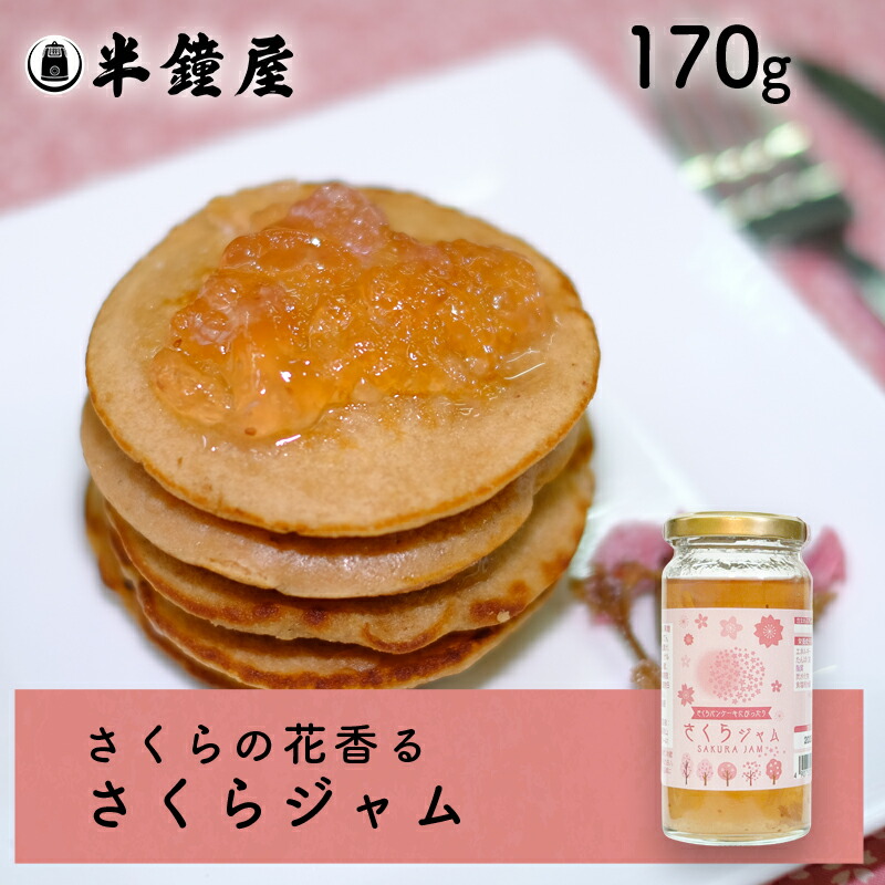 【楽天市場】世界を米粉が歩いたら！ さくらジャム 170g（桜ジャム・パンケーキ・トースト・アイスクリーム）：パン・製菓材料とはとむぎの半鐘屋