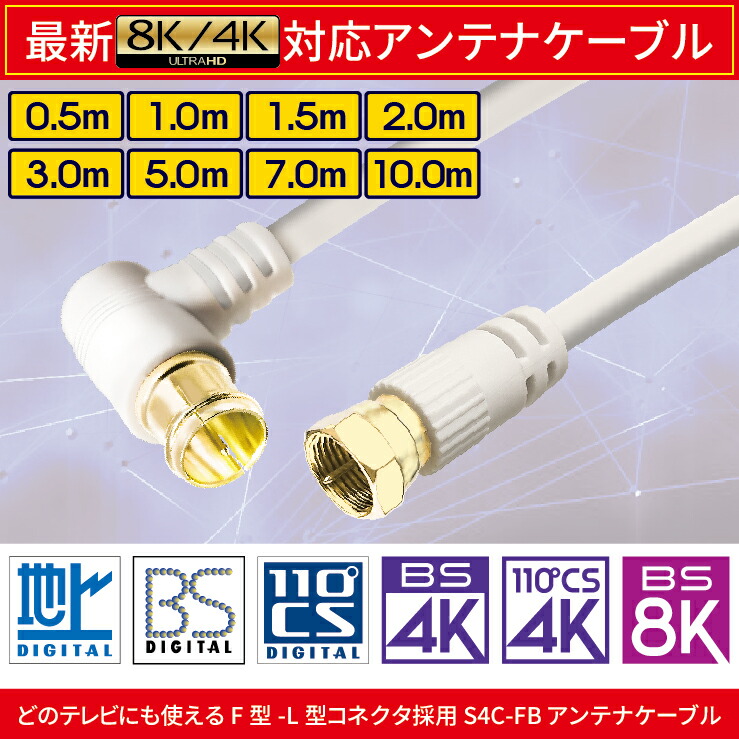 【楽天市場】アンテナケーブル 1m 1.0m 100cm 4K 8K 地デジ BS CS 対応 fl S-4C-FB S4C-FB 高品質 同軸ケーブル 低減衰ケーブル 4k対応 8K対応 ...