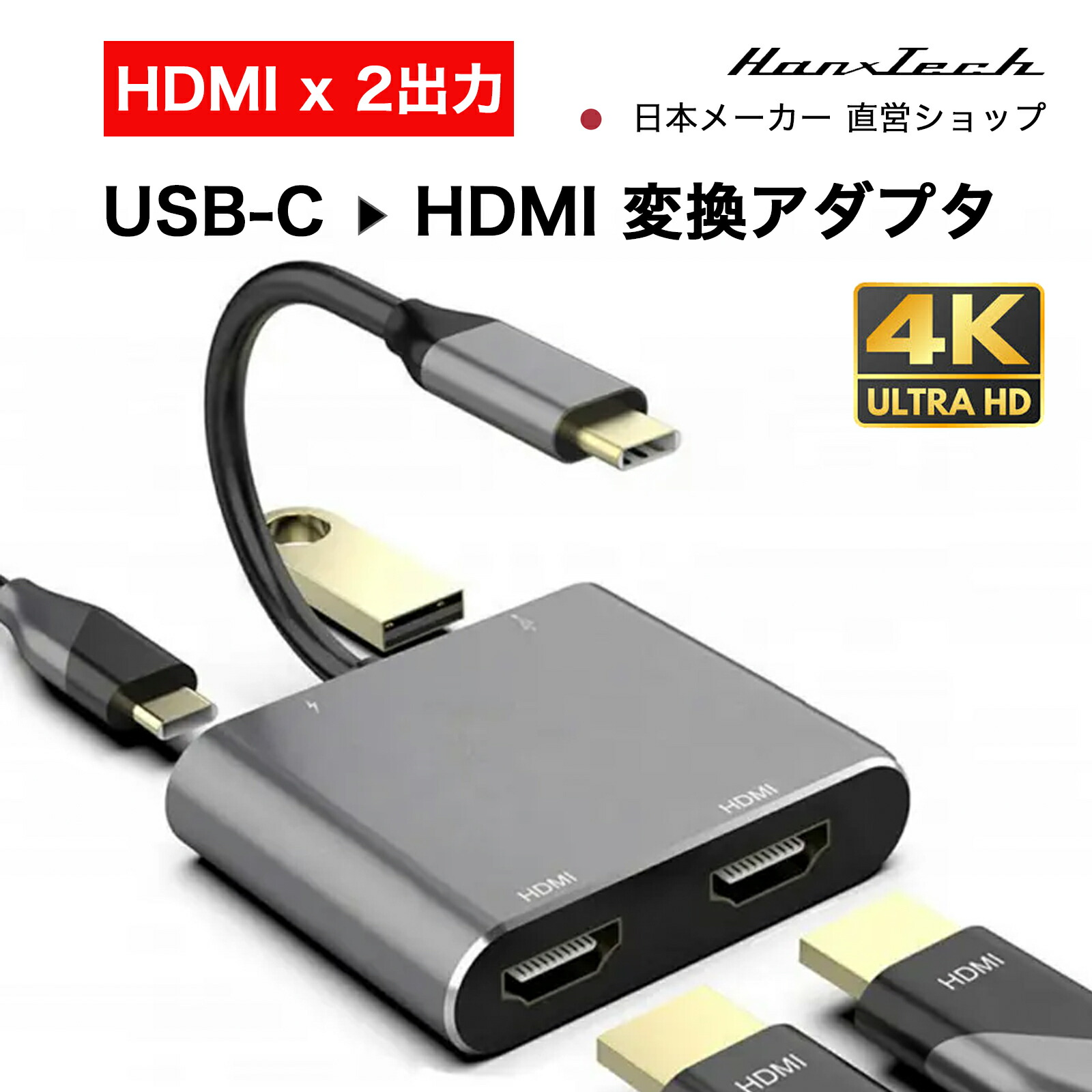 【楽天市場】【SALE】【新製品】Hanx株式会社 日本メーカー USB HDMI 変換アダプタ USB-C to HDMI1.4 4K x2ポート/PD 60W急速充電/USB 3.0高速 ...