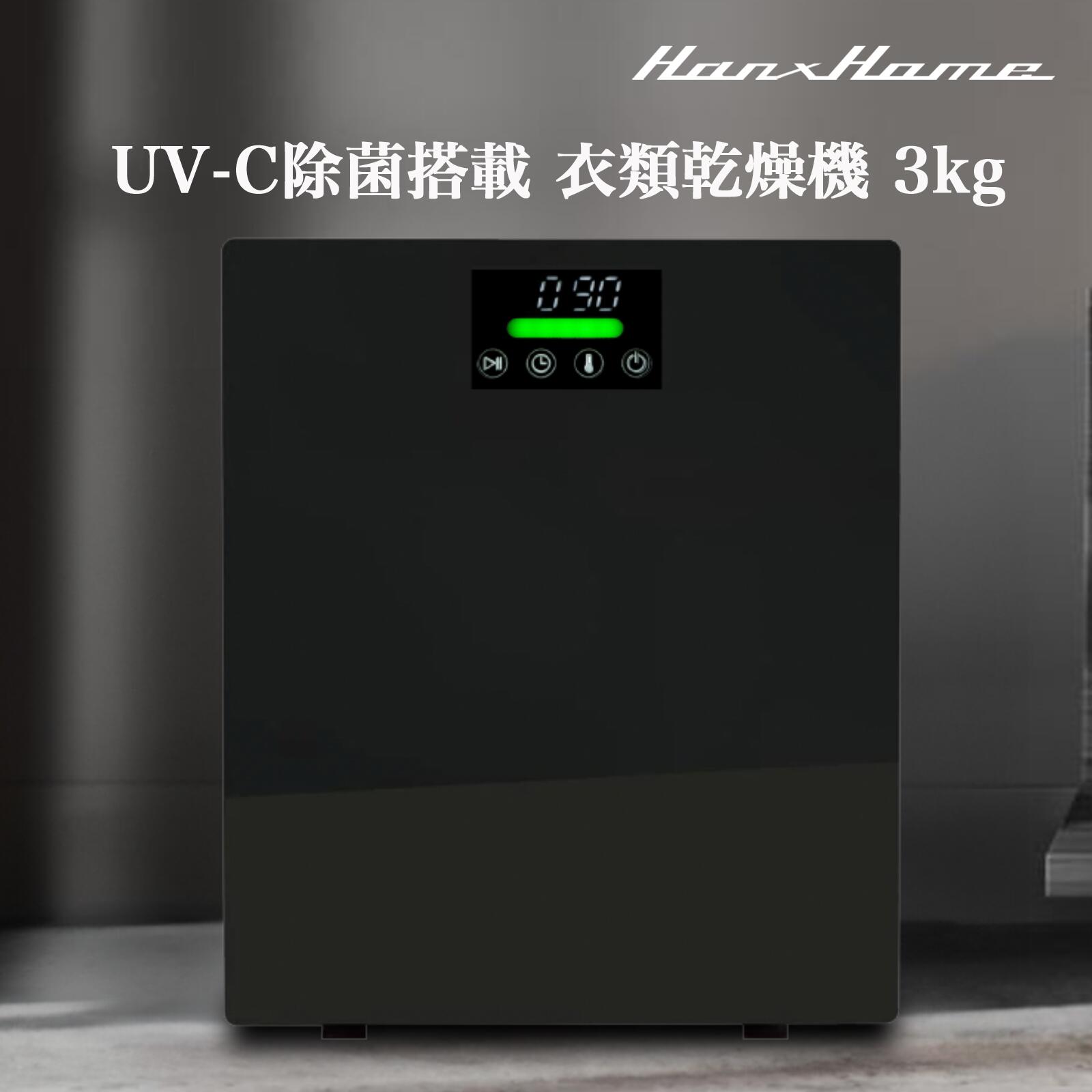 【楽天市場】Hanx-Home（ハンクスホーム/日本メーカー） 衣類乾燥機 UV-C除菌搭載 小型衣類乾燥機3kg ブラック 全自動 タッチパネル ドラム式 洗濯 洗濯物 服 洋服 タオル ...