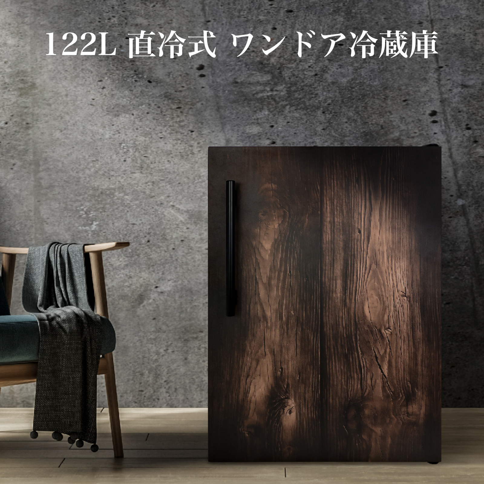 【楽天市場】Hanx株式会社 日本メーカー 122L 直冷式 ワンドア冷蔵庫 ダークウッドxマットブラック ワンドア冷蔵庫 小型冷蔵庫 コンパクト 木目 8段階温度調節 一人暮らし 1年保証 ...