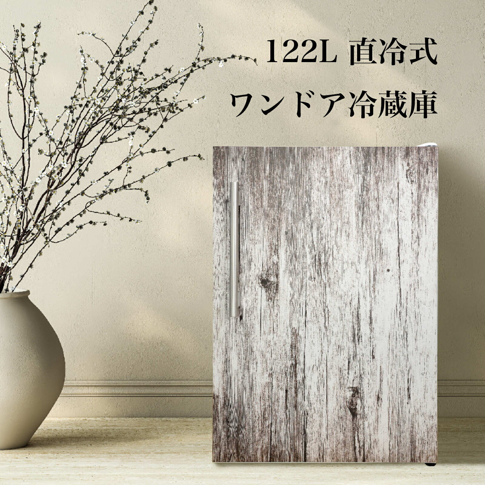 【楽天市場】【セール】【数量限定・特別価格】Hanx株式会社 日本メーカー 122L 直冷式 ワンドア冷蔵庫 グレーウッドxマットホワイト ワンドア冷蔵庫 小型冷蔵庫 コンパクト 木目 8段階 ...