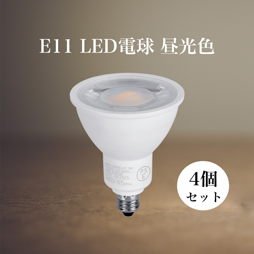 【楽天市場】Hanx-Home 国内メーカー LED電球 E11 昼光色 4個セット 50W相当 ハロゲン型 2年保証 色温度3000K HH-LDR6DM11W-4P：Hanxショップ 楽天市場店